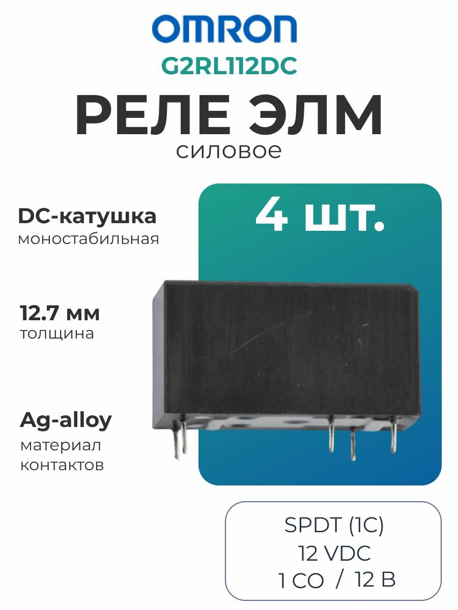 OMRON Электромеханическое реле 12 А, 12 B, 12 VDC, G2RL112DC (4 шт.)