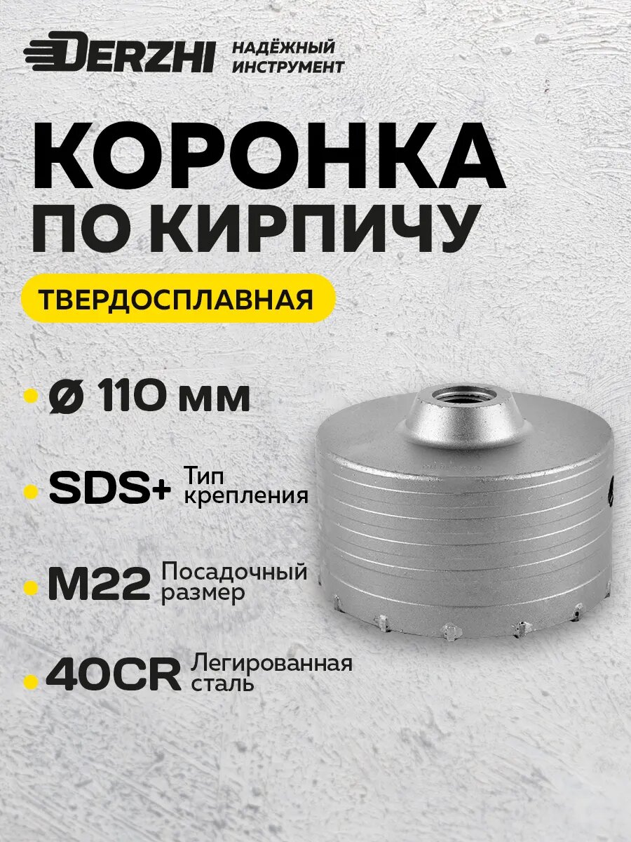Коронка по бетону, кирпичу, камню, для перфоратора, 110 мм, М22, DERZHI