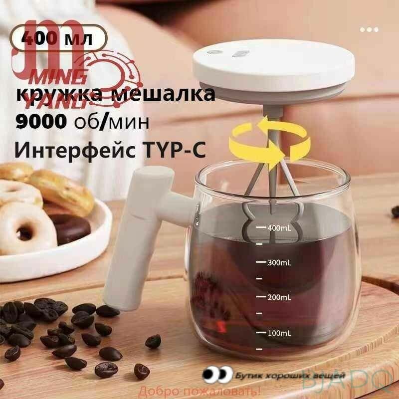 Чашка "Кружка миксер мешалка электрическая USB портативная", 400 мл, 1 шт