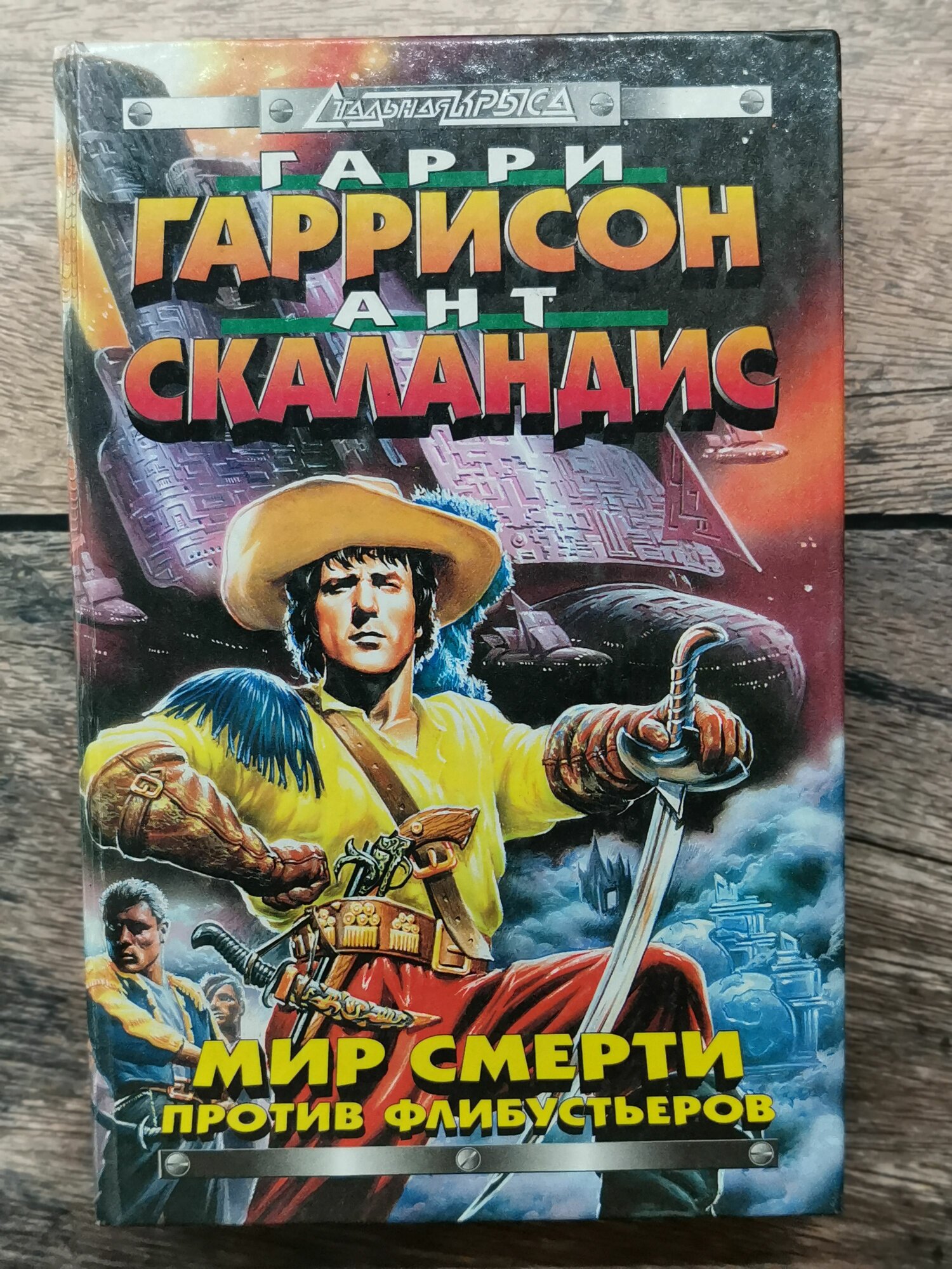 Гаррисон Гарри, Скаландис Ант "Мир Смерти против флибустьеров". 2002, фэнтези