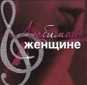 Компакт-диск Любимой женщине (1 CD)