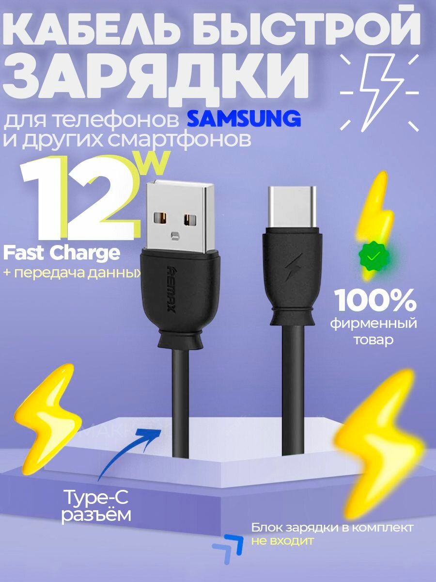 Кабель для Samsung Type C и на другие телефоны, Premium качество, 12W, 1м, черный, зарядка для Самсунг, кабель на Самсунг, зарядка для телефона