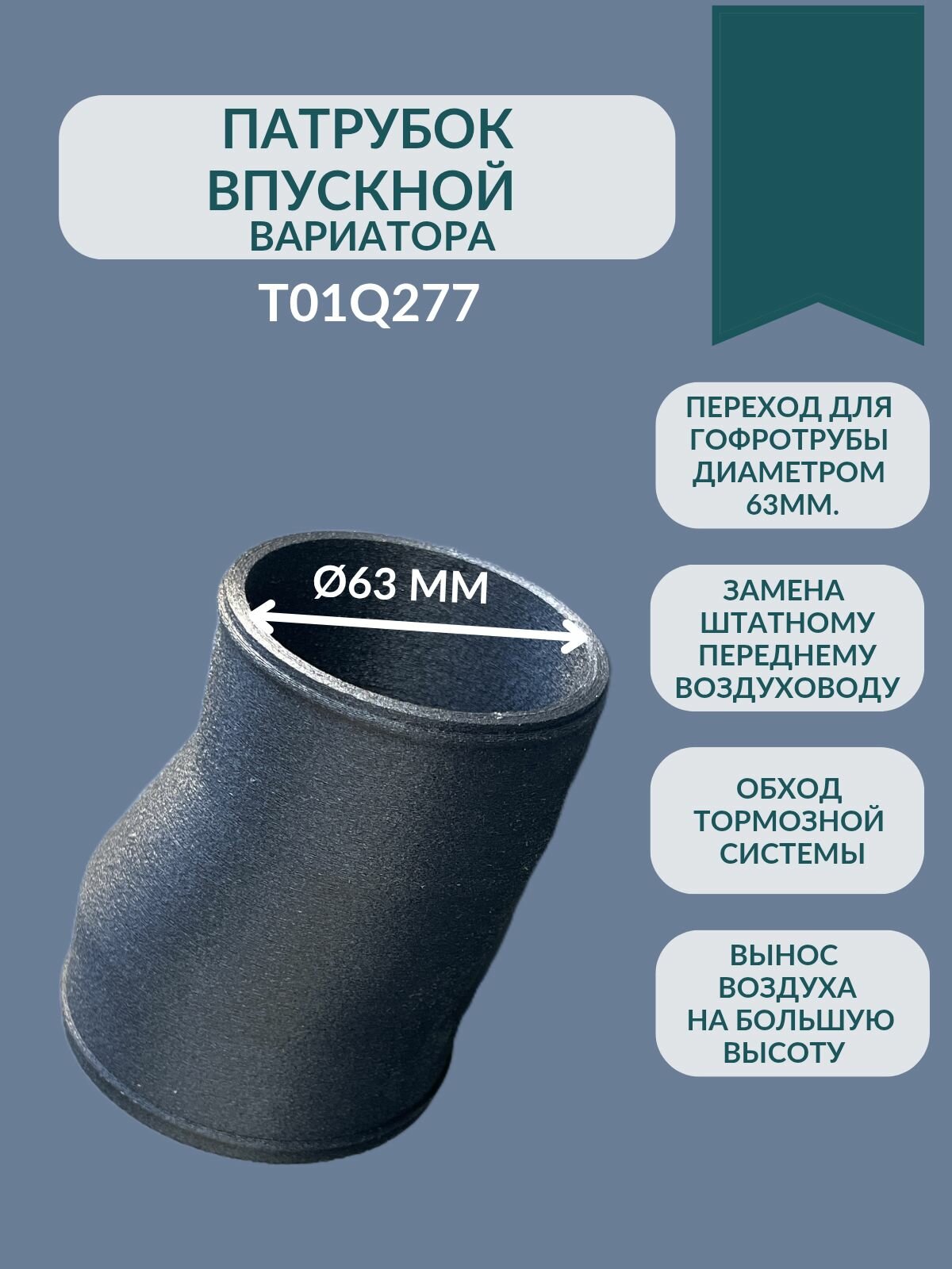 Патрубок впускной вариатора для РМ 500-2, 650, 650-2