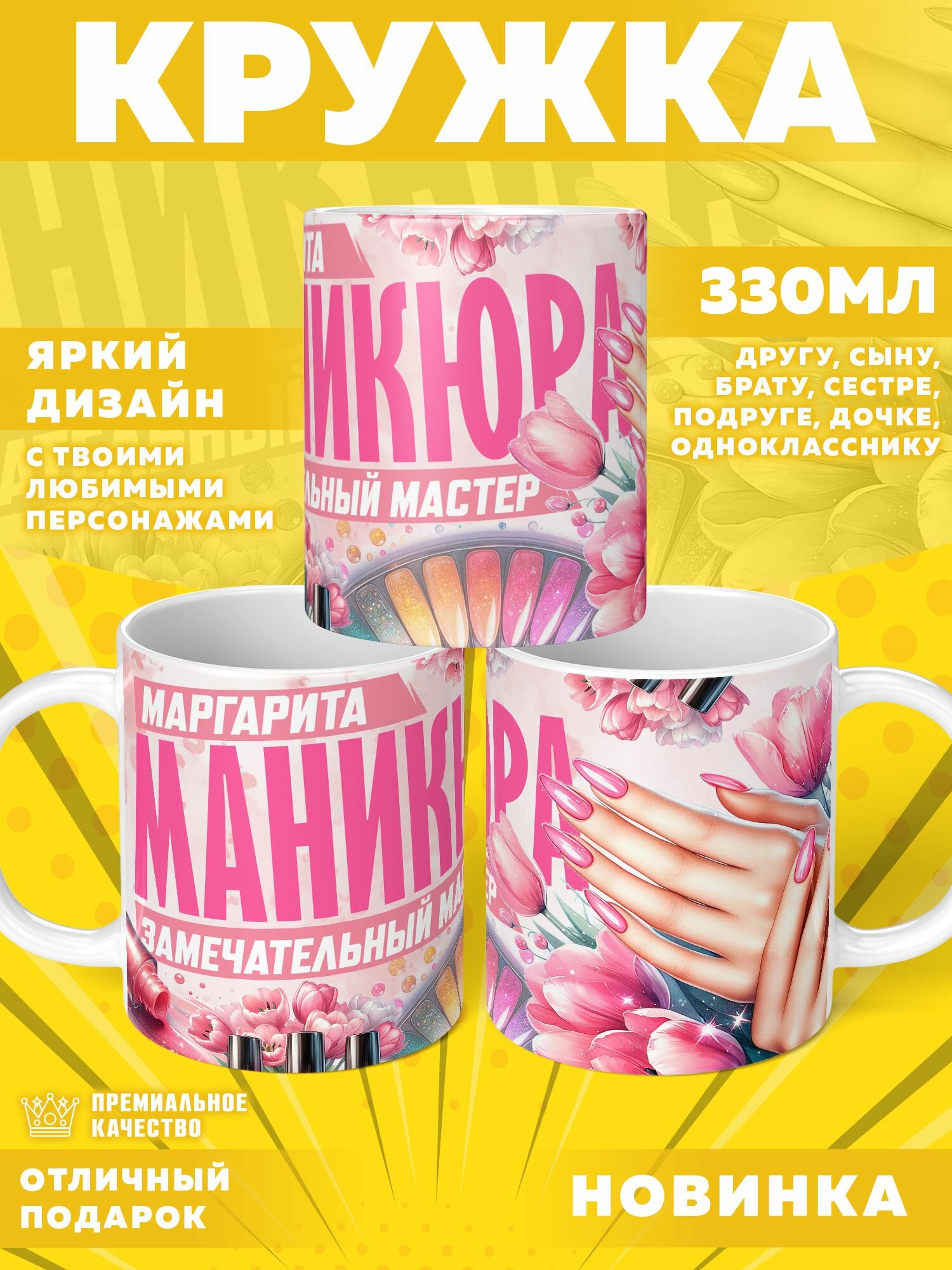 Кружка "С именем Маргарита" PrintMania 330мл