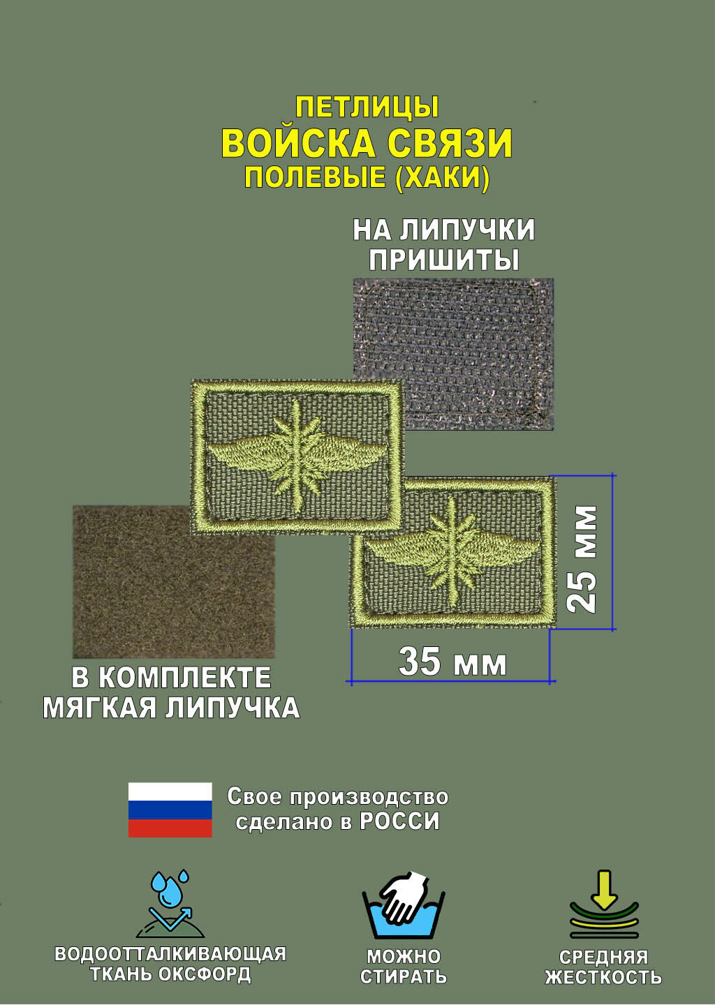 Шеврон, Петлицы войска связи, полевые, хаки