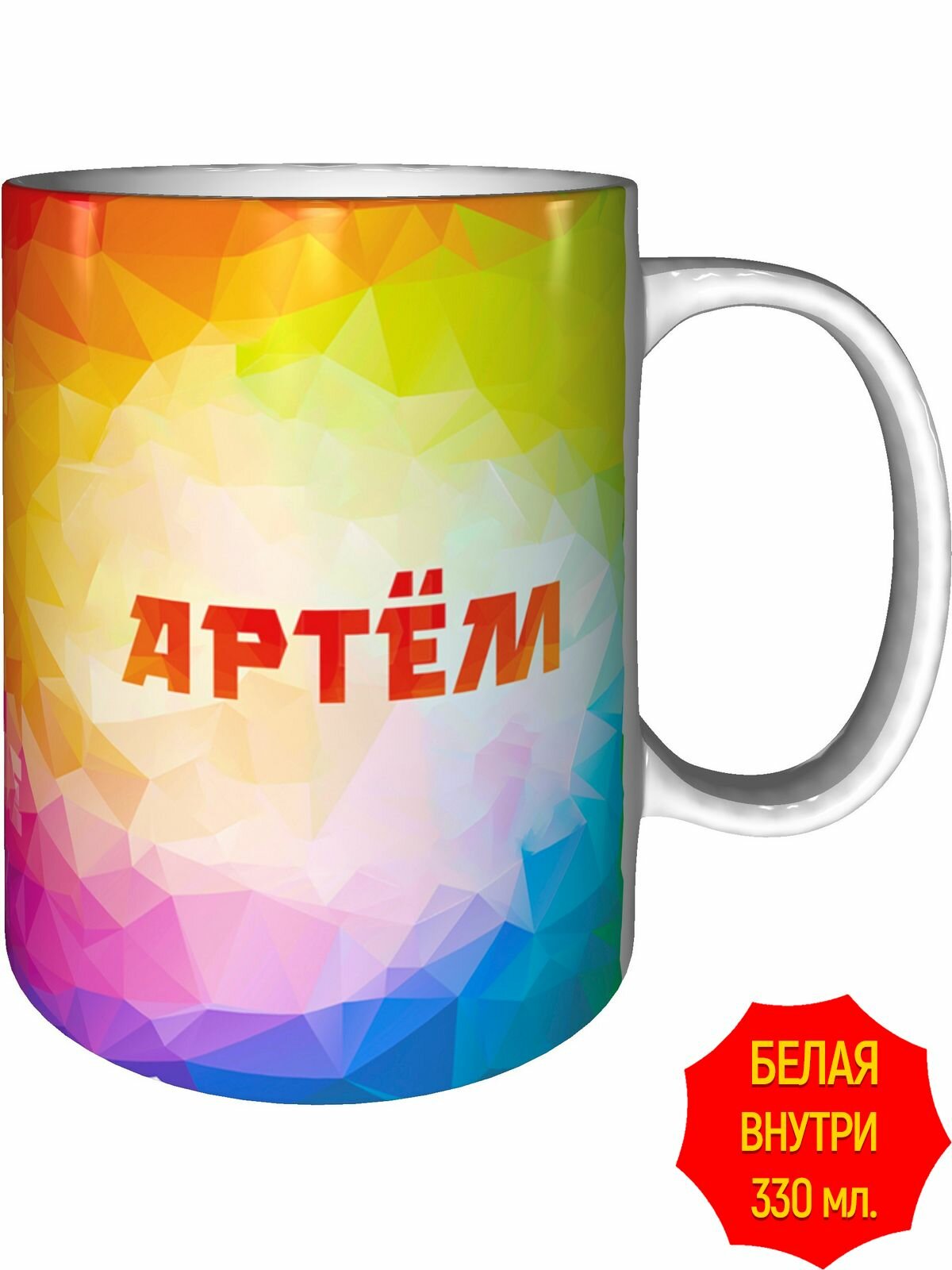 Кружка с именем Артём - стандартная, керамическая, объем 330 мл.