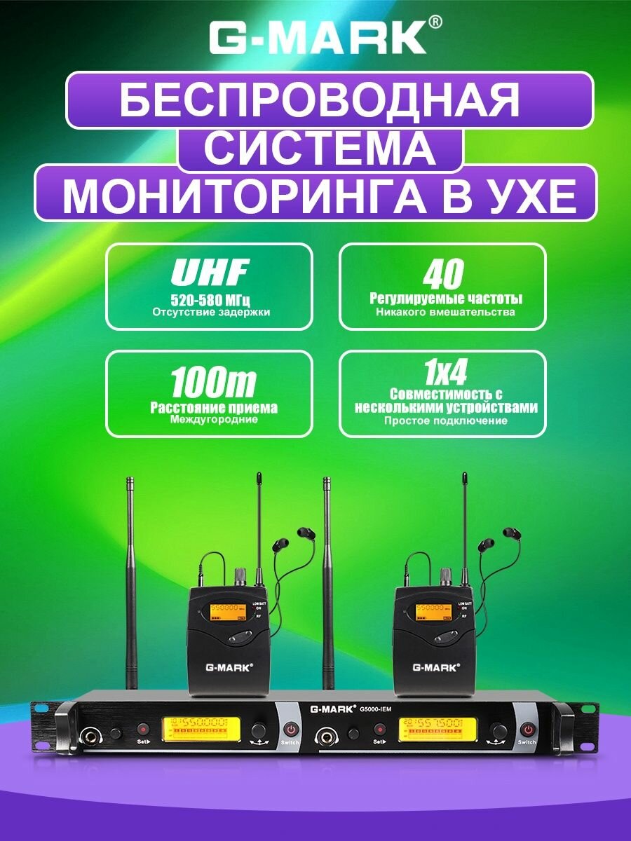 Беспроводная система мониторинга G-Mark G5000FYBD, для выступлений