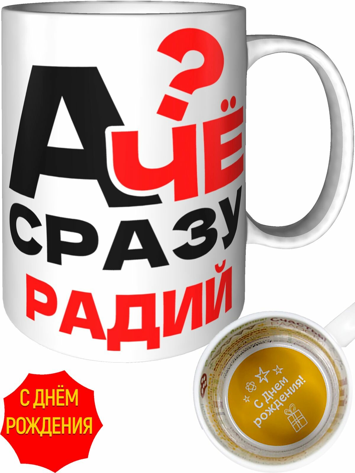 Кружка а чё сразу Радий - с днём рождения внутри, керамическая, объем 330 мл.