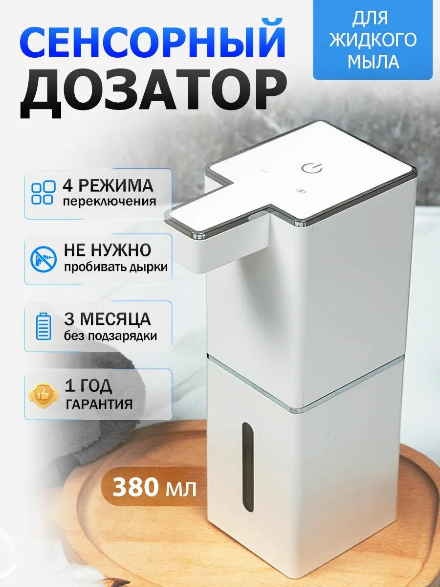 Диспенсер пенный; Сенсорный дозатор для жидкого мыла, 380 мл; диспенсер для мыла сенсорный; 4 режима;