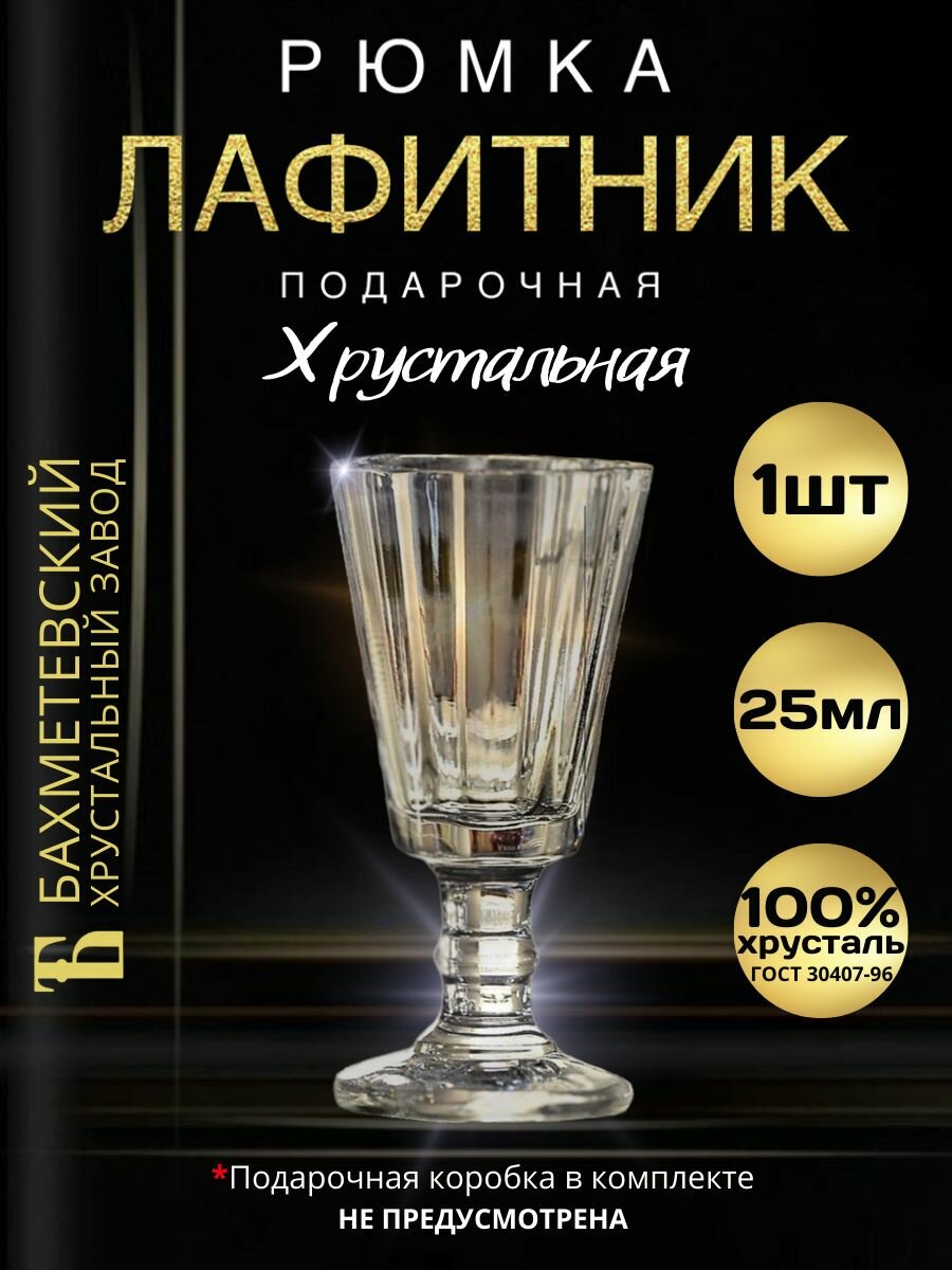 Рюмка хрустальная для водки 25 мл, Бахметевский хрустальный заводъ, на ножке граненая, для вина, настоек, самогона, подарочная, 1 шт.