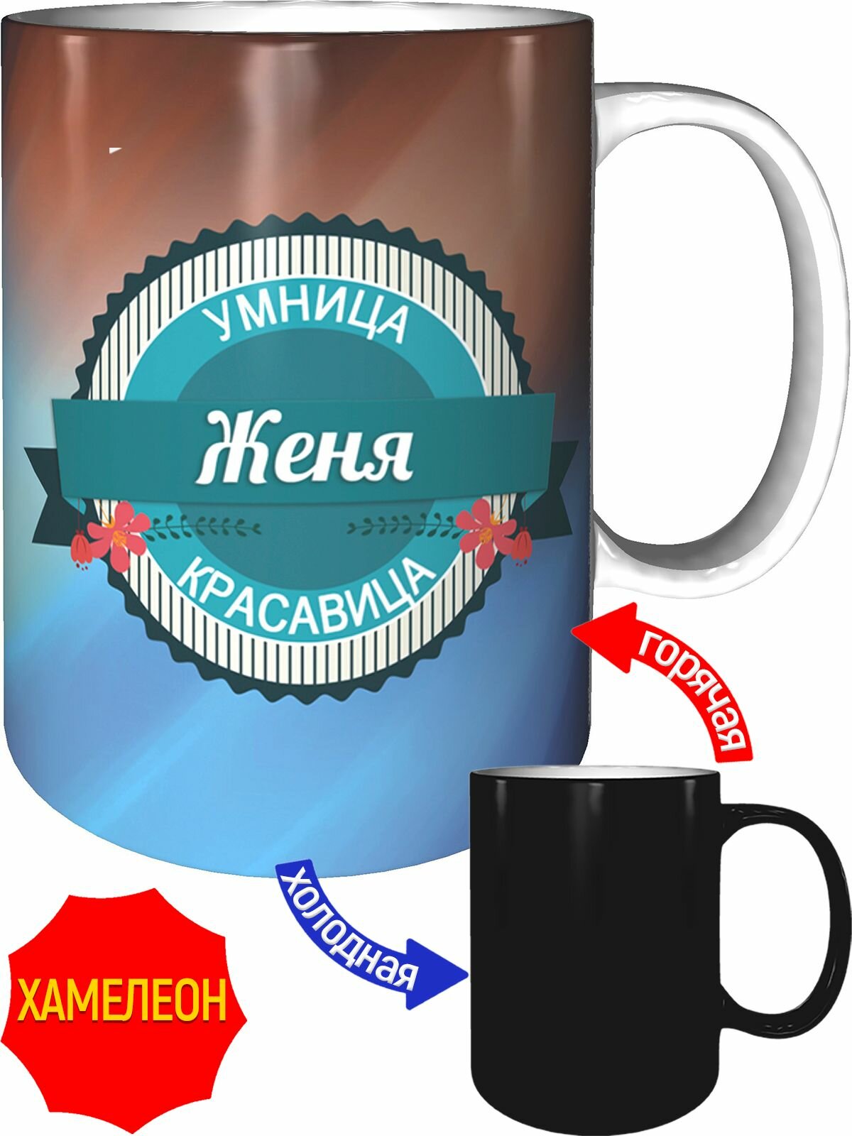 Кружка Женя умница, красавица - хамелеон, керамическая, объем 330 мл.
