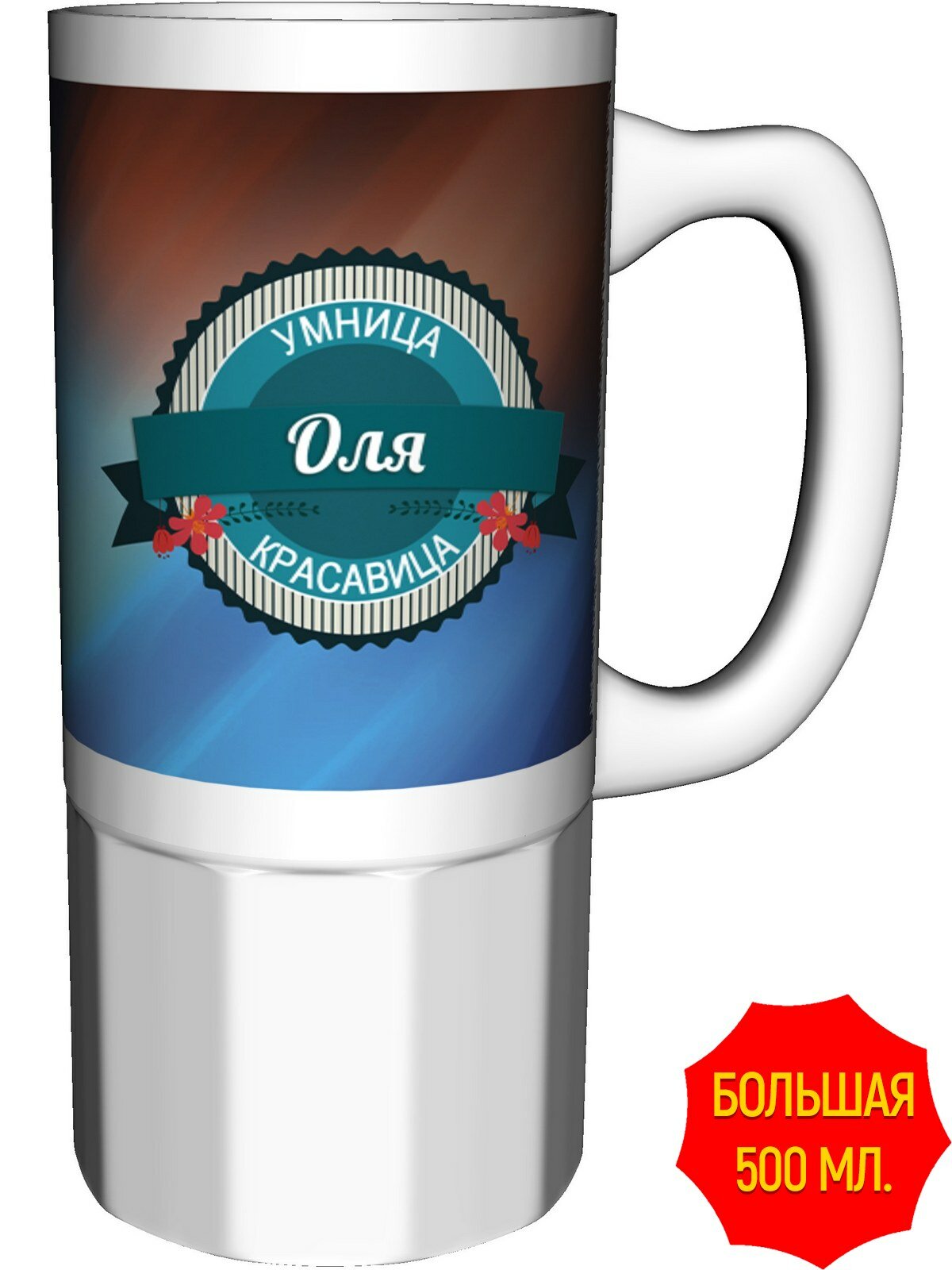 Кружка Оля умница, красавица - керамика большая, керамическая, объем 560 мл.