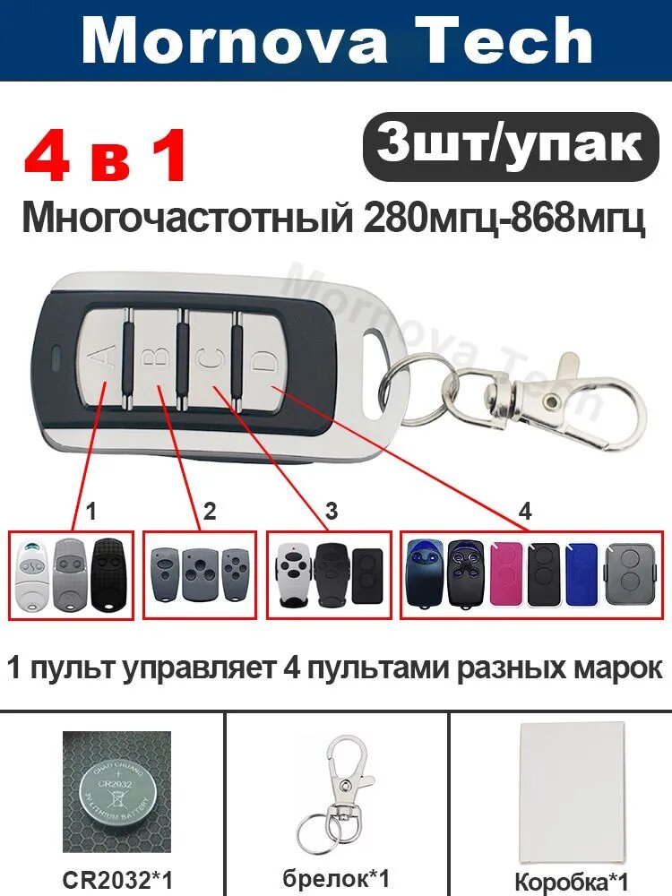 3шт/упак. Пульт универсальный многочастотный 280-868 Мгц (для ворот, шлагбаума, роллет) 4-в-1 и копировальный аппарат для дверей