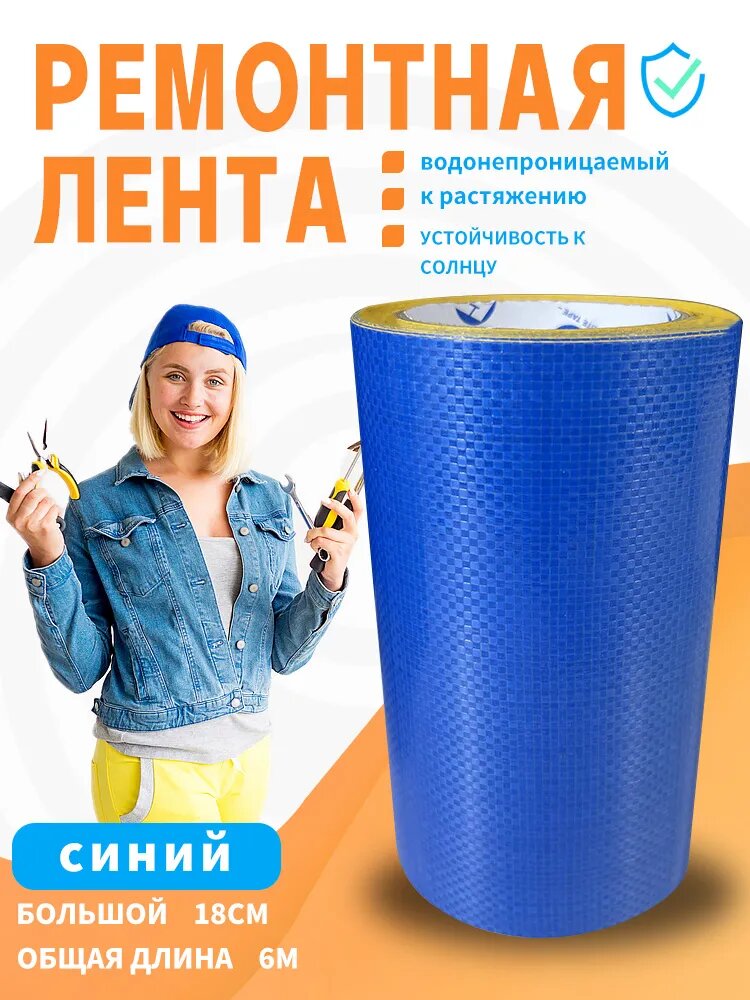 FEAT TAPE-Скотч для ремонта тентов тарпаулин, синий , размер 18 см х 6 м /клейкая лента на тентовую ткань пвх, брезент оксфорд, палатку шатер, бассейн