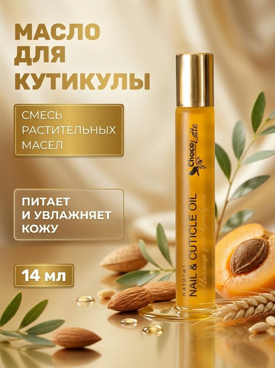 Маслице для кутикулы с натуральными маслами и витаминами для смягчения и восстановления, 14 мл