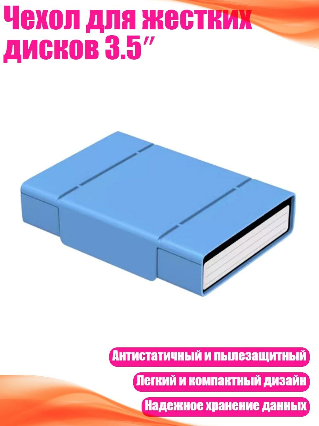 Чехол для жестких дисков 3.5ˮ, Синий