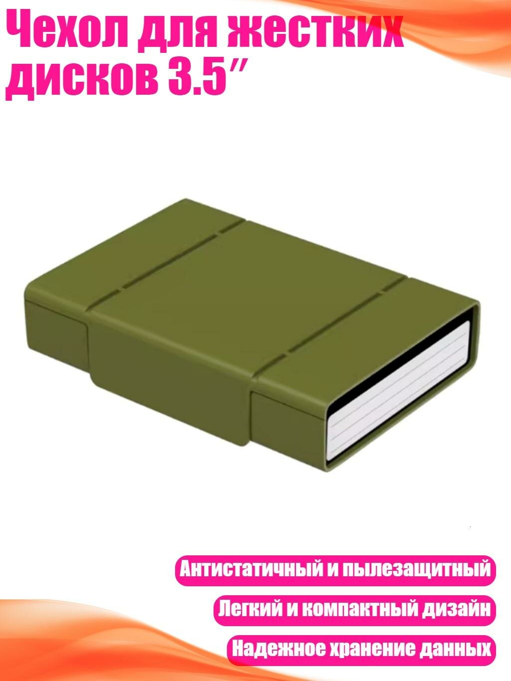 Чехол для жестких дисков 3.5ˮ, Зеленый