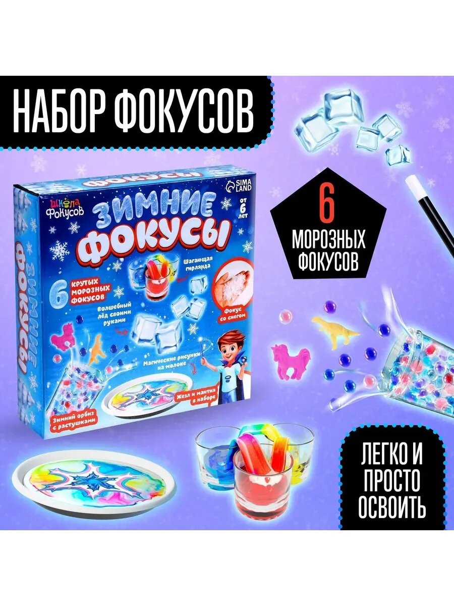 Набор Зимние фокусы