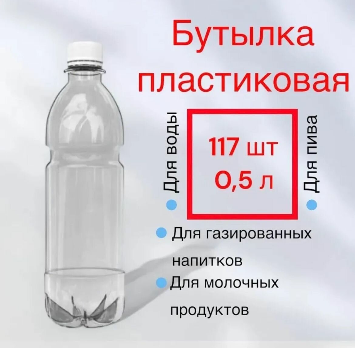Бутылка пластиковая, прозрачная ПЭТ 0,5л с крышкой (упаковка 117 шт)
