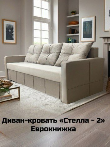 Диван-кровать "Стелла 2" бежевый велюр Кабрио, механизм-Еврокнижка