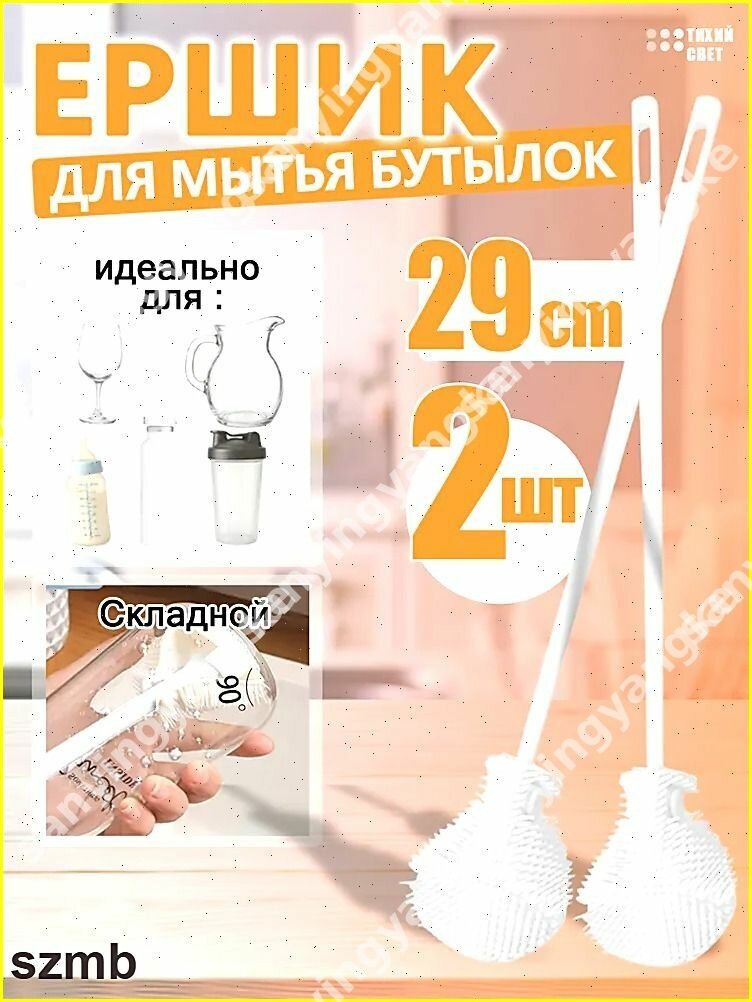 Набор из двух премиальных ершиков для безупречной чистки термосов, кружек и детских бутылочек, длина 29 см, цвет белый