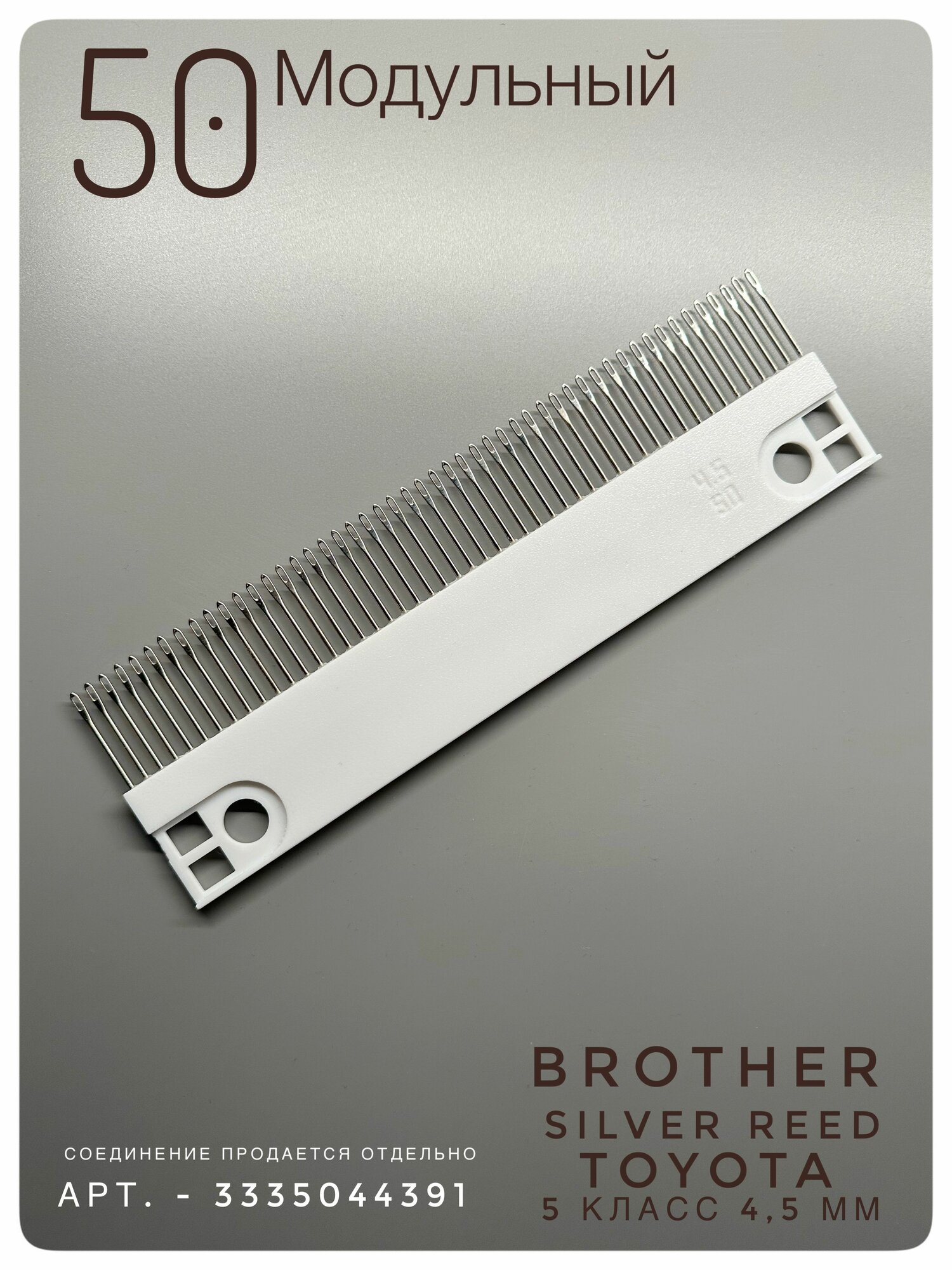 Модульный деккер 50 игл для вязальной машины 5 класса 4,5 мм Brother Silver Reed Toyota