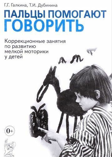 Пальцы помогают говорить. Коррекционные занятия по развитию мелкой моторики у детей