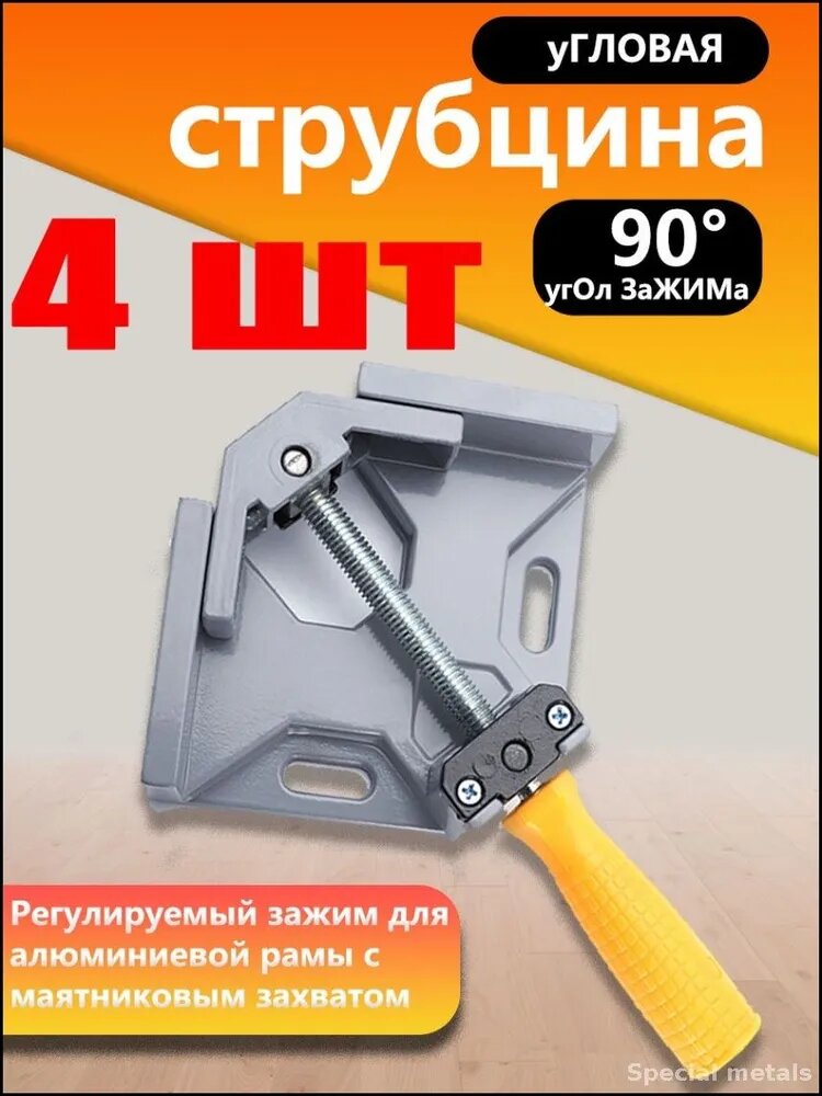 Струбцина Угловая 210 мм, 4 шт.