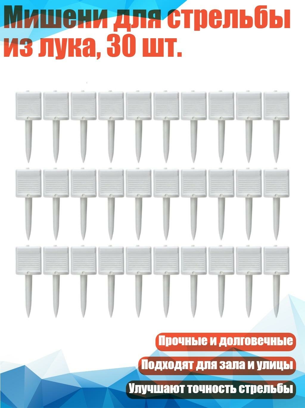 Мишени для стрельбы из лука, 30 шт, Белый