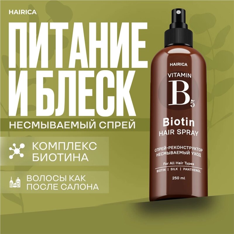 HAIRICA Спрей для волос 17 в 1 текстурирующий термозащита для укладки 250 мл