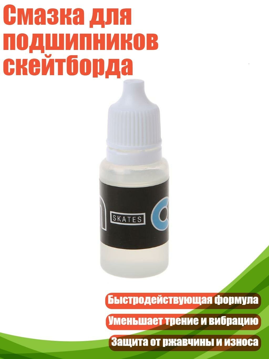 Смазка для подшипников скейтборда