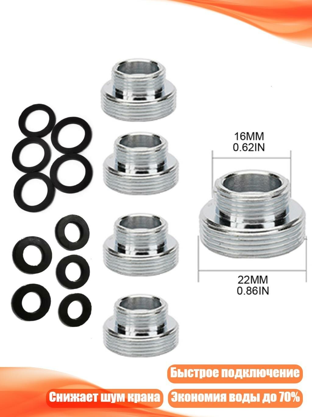 Набор переходников для смесителя из 5 шт, 16 to 22