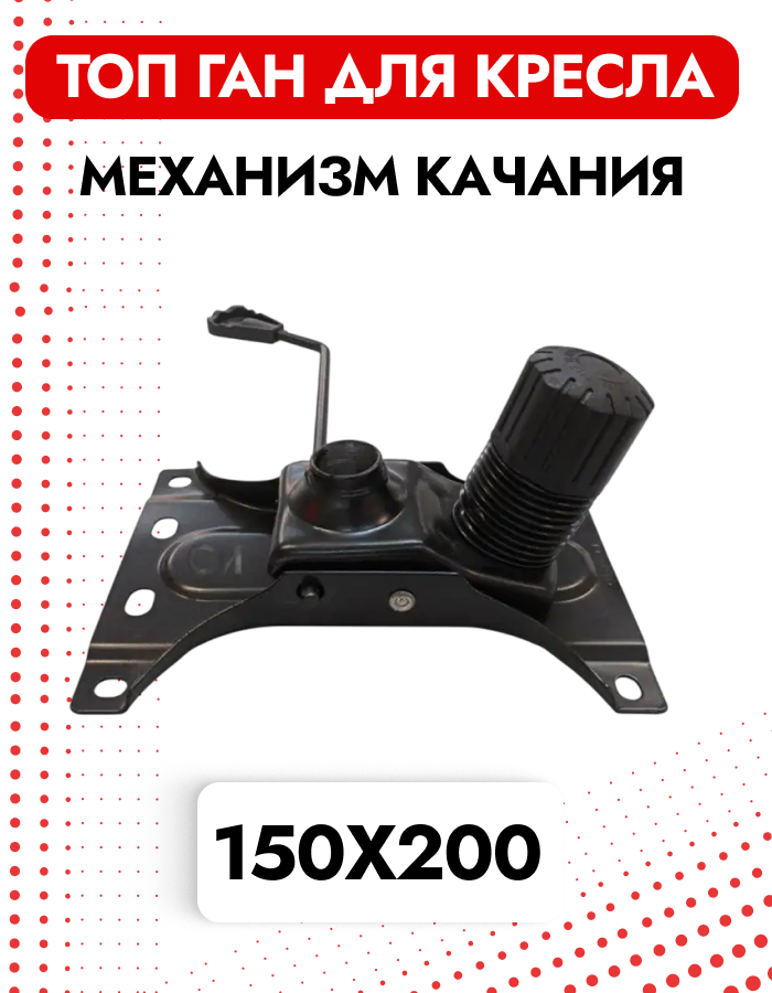 Механизм качания, Топ-Ган для офисного, компьютерного кресла с площадкой 150*200мм