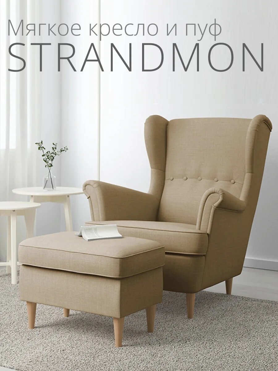 Комплект мебели кресло + пуф стрэнд (STRANDMON), рогожка, бежевый