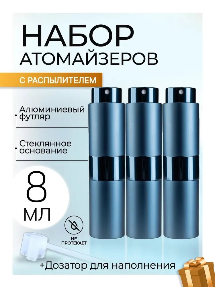 Атомайзеры для духов 3шт по 8 мл
