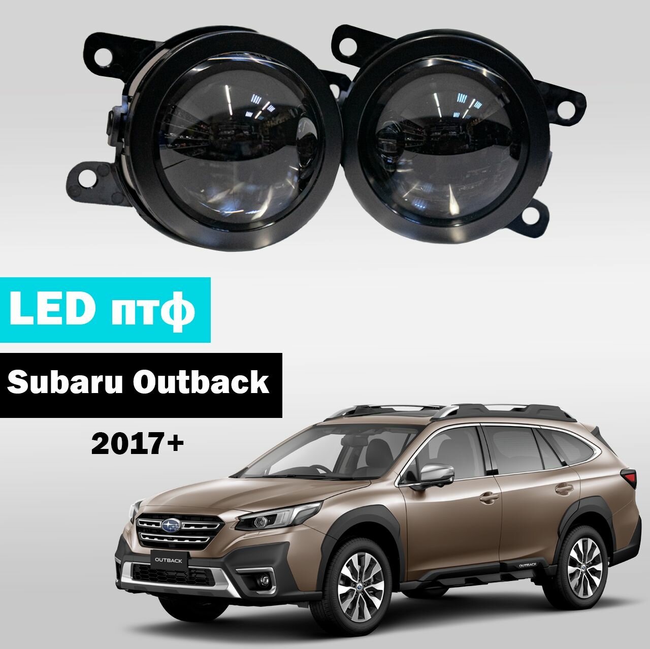 Противотуманные фары Subaru Outback 5/6 Светодиодные туманки Bi-LED птф Субару Аутбэк
