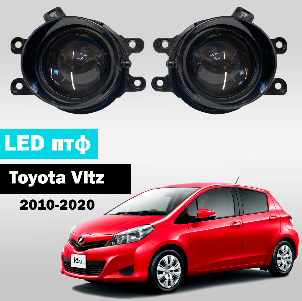 Противотуманные фары Toyota Vitz 2010-2020 Bi-LED птф 60W