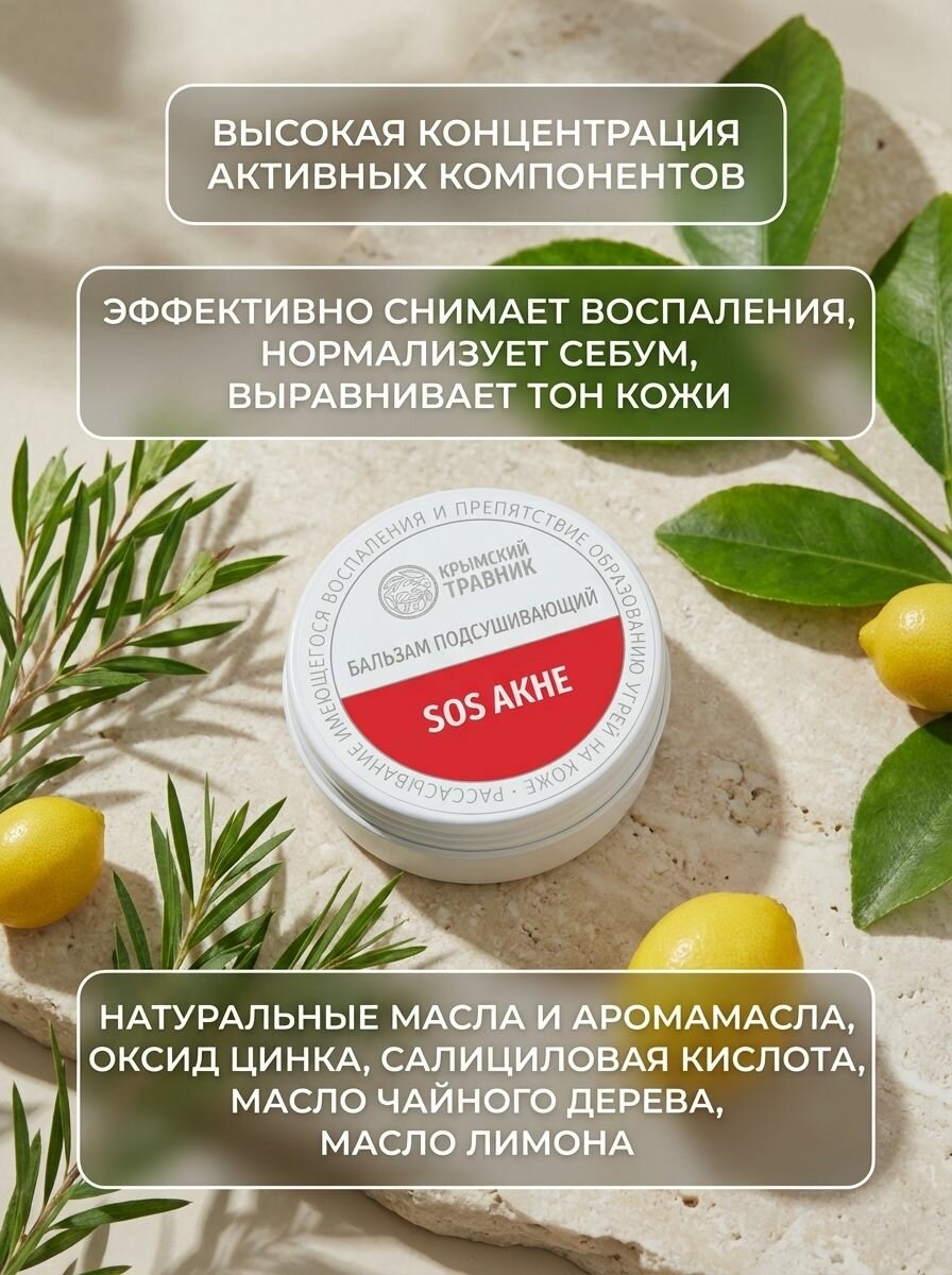 Бальзам SOS акне от прыщей и угрей для лица и тела с оксидом цинка и салициловой кислотой, 20 г