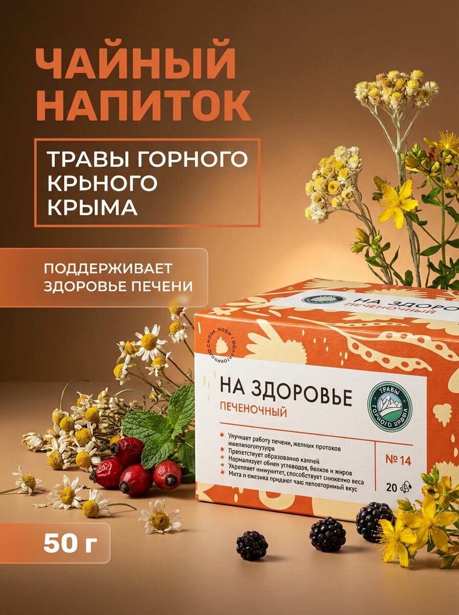 Чайный напиток На Здоровье Печеночный №14 для печени и желчных путей с гепатопротекторным действием, 50 г (20 пирамидок)