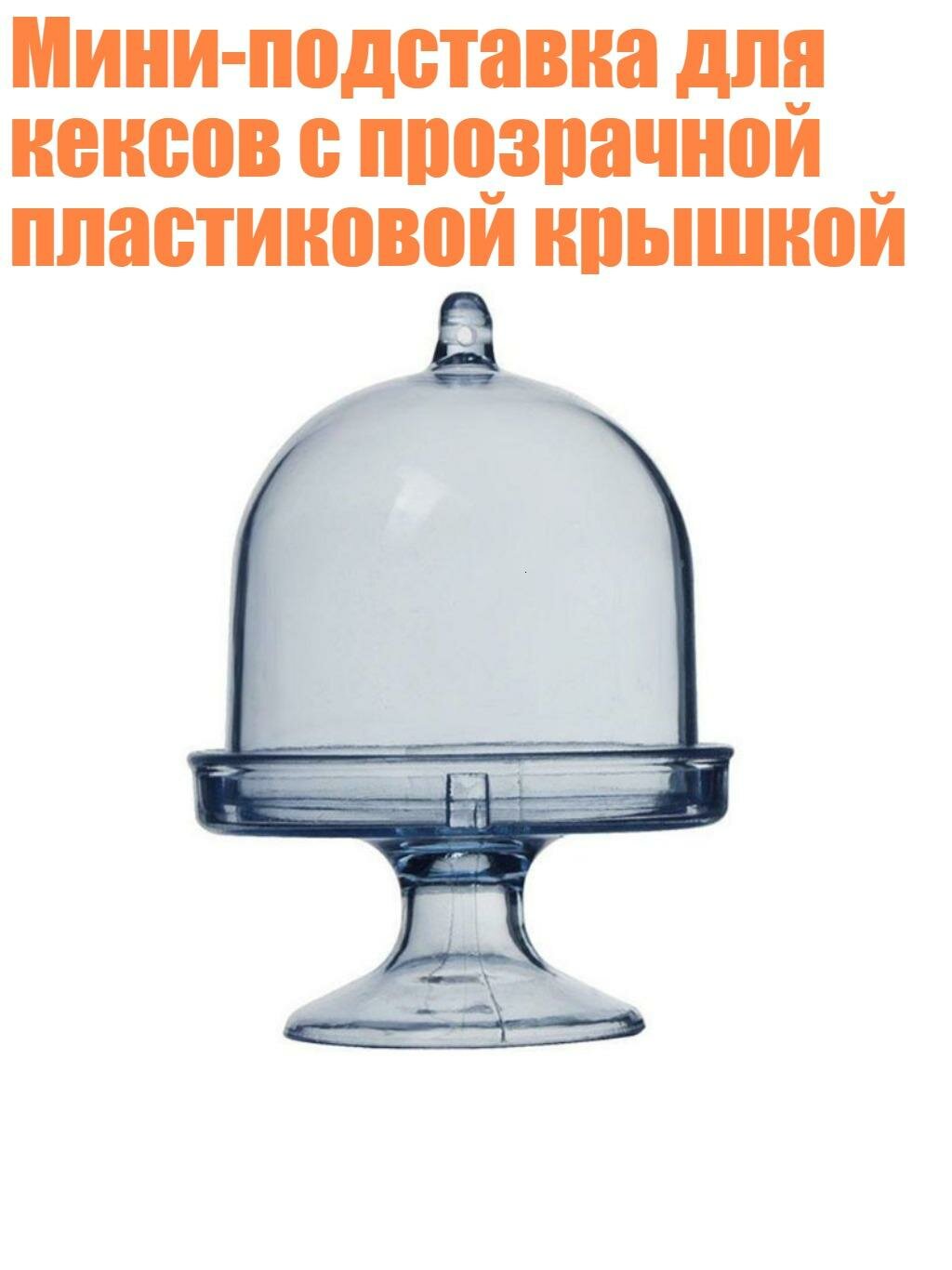 Мини-подставка для кексов с прозрачной пластиковой крышкой, Синий