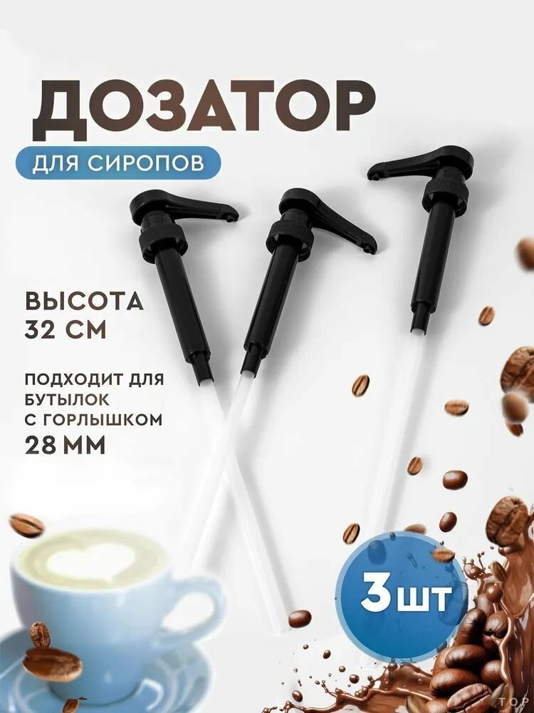 Дозатор для напитков 3 шт. — фото 1