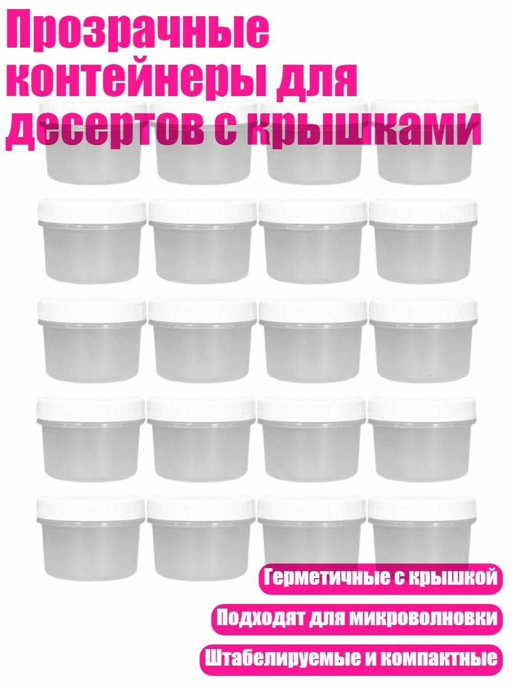 Прозрачные контейнеры для десертов с крышками, Белая обложка - 120ml