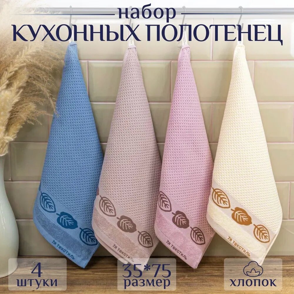 Полотенце кухонное, Вафельная фактура, 35x75, 4шт, Хлопок, С узором листья