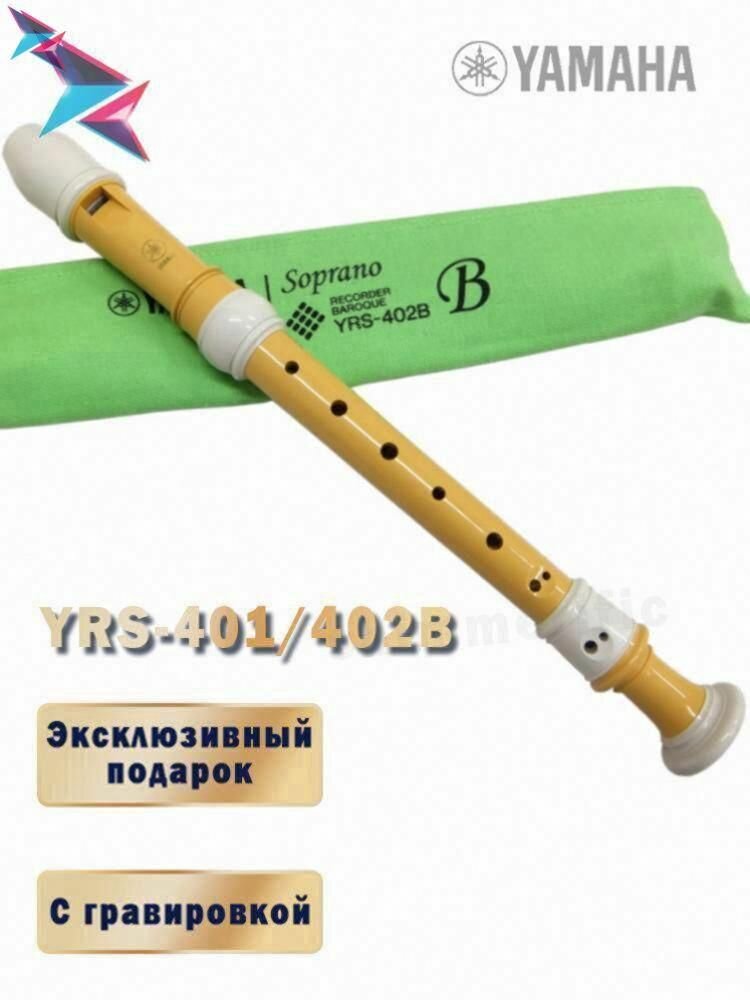 (С гравировкой) Сопранино блокфлейта модель YRS-401B, деревянистый пластик, для продвинутых, теплый звукqz