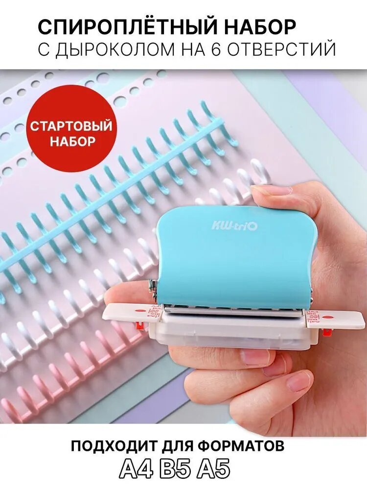 Спироплетный дырокол на 6 отверстий. Стартовый набор.