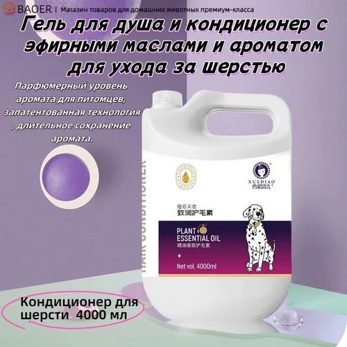 Кондиционер для собак Содержит масло хорька, сделать волосы пушистыми, имеет стойкий аромат 4 литра