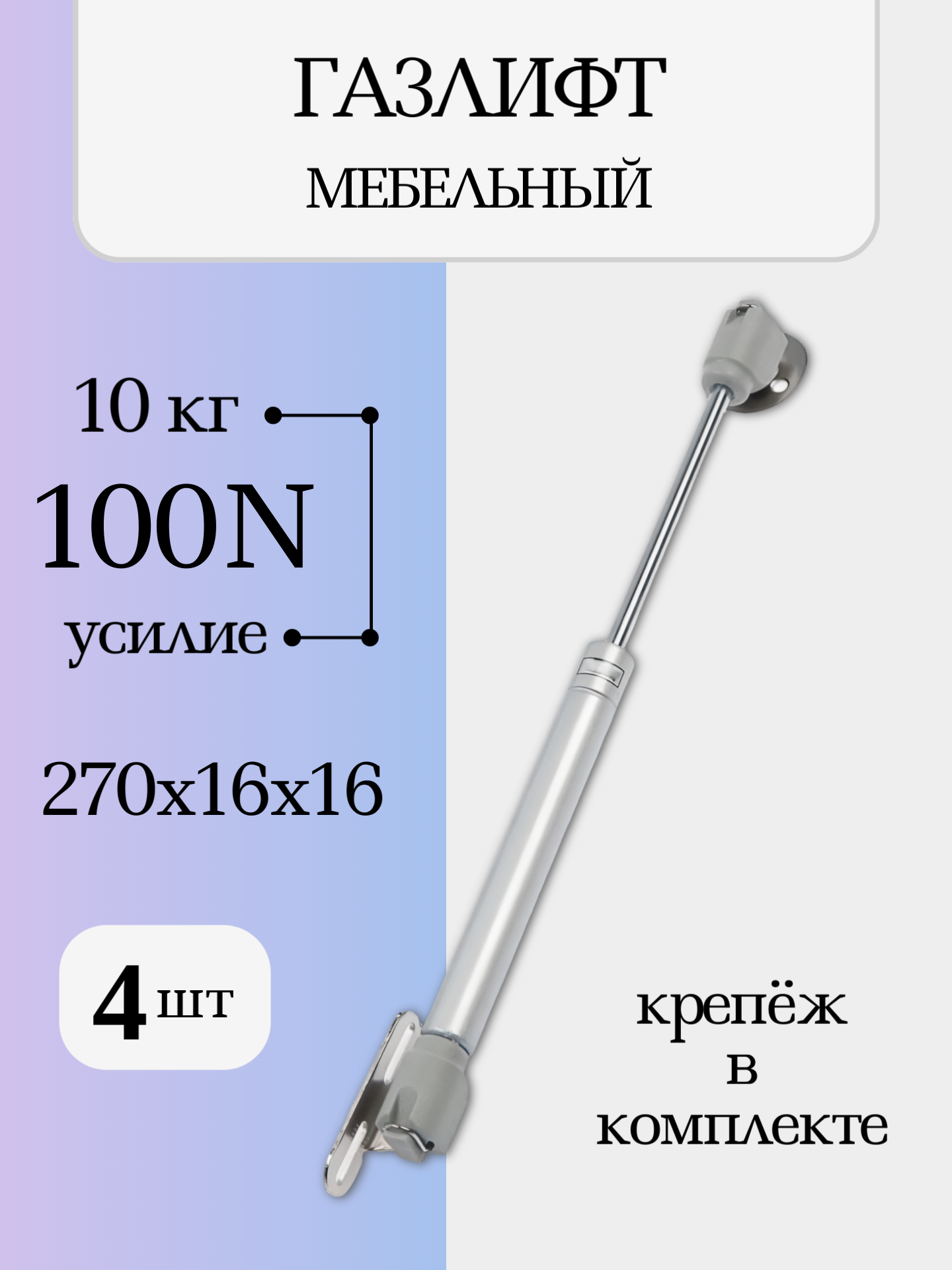Газлифт мебельный 100N, усилие 10 кг, 4 шт