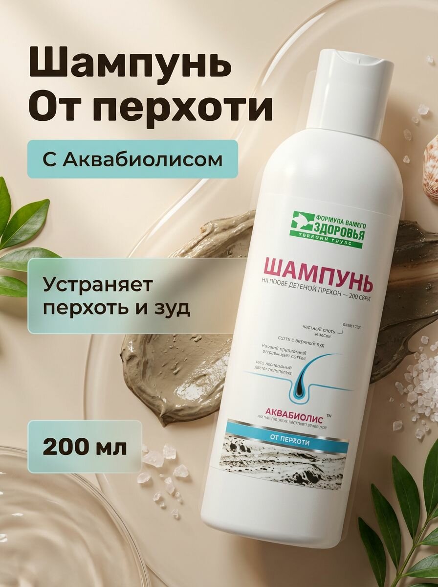 Шампунь от перхоти Аквабиолис на основе грязи Сакского озера против грибка и себореи, 200 мл