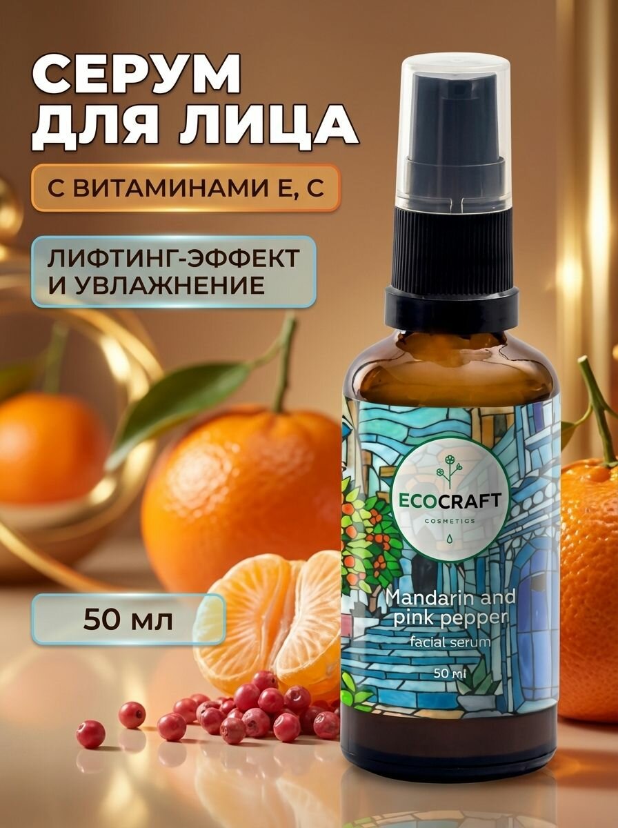 Серум (сыворотка) для лица с лифтинг-эффектом с витаминами Е, С и гиалуроновой кислотой Мандарин и розовый перец натуральный интенсивный 50 мл