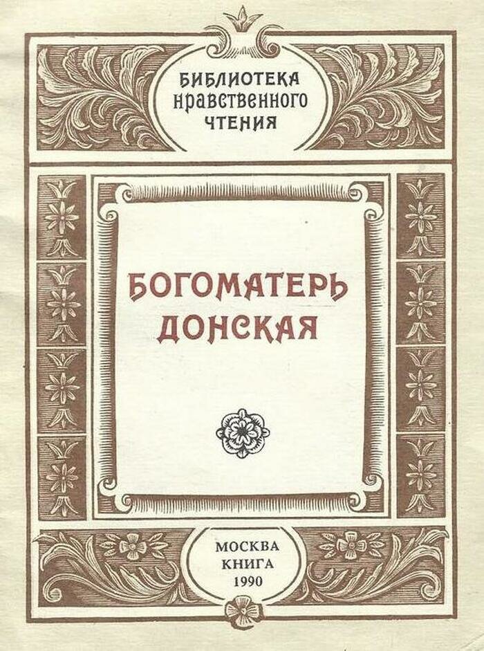 Богоматерь Донская